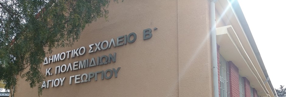Οικοσελίδα - ΔΗΜΟΤΙΚΟ ΣΧΟΛΕΙΟ ΚΑΤΩ ΠΟΛΕΜΙΔΙΩΝ Β΄- ΑΓΙΟΥ ΓΕΩΡΓΙΟΥ